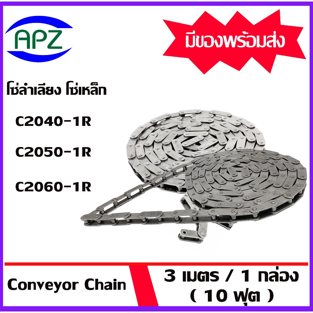 โซ่เดี่ยว โซ่เหล็ก โซ่ลำเลียง เบอร์ C2040 C2050 C2060 ( Conveyor Chain ...