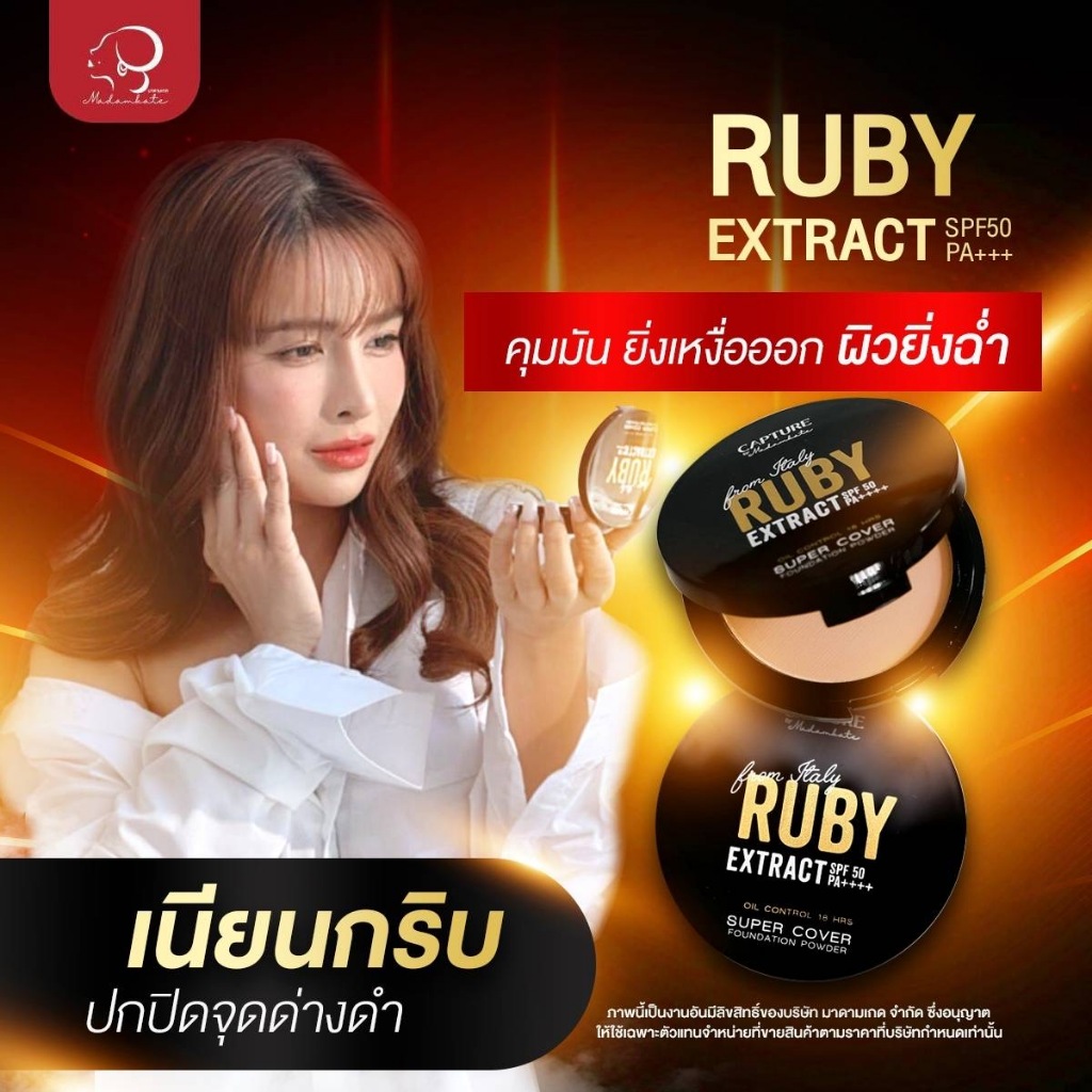 ซื้อ3คุ้มกว่า [ แป้งตลับ คุมมัน] capture rubu extract SPF50 PA+++ แป้งแคปเจอร์ เครื่องสำอาง แป้ง ...