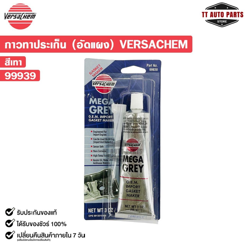 VERSACHEM MEGA GREY SILICONE กาวทาปะเก็นสีเทา ขนาด 85g กาวทนความร้อนสูง ...