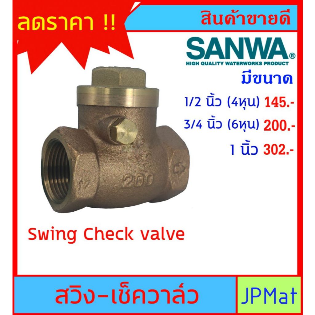 SANWA CHECK VALVE เช็ควาล์วกันย้อน ทองเหลือง แบบสวิง สำหรับงานประปา มี ...