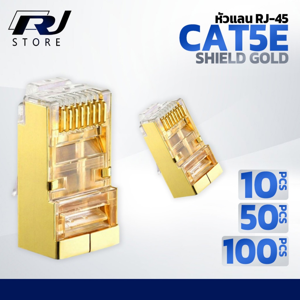 หัวแลน RJ-45 CAT5E Shield สีทอง อุปกรณ์เชื่อมต่อสายแลน RJSTORE | Shopee Thailand
