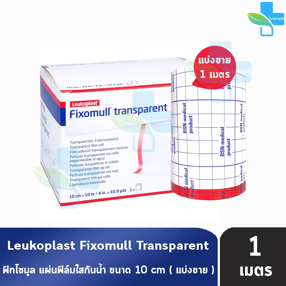 Fixomull Transparent ฟิกซ์โซมูล แผ่นฟิล์มใสกันน้ำ 10cm x 10m [แบ่งขาย 1 ...