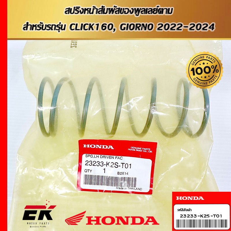 สปริงหน้าสัมผัสของพูลเลย์ตาม สำหรับรถรุ่น CLICK160, GIORNO 2022-2024 ...