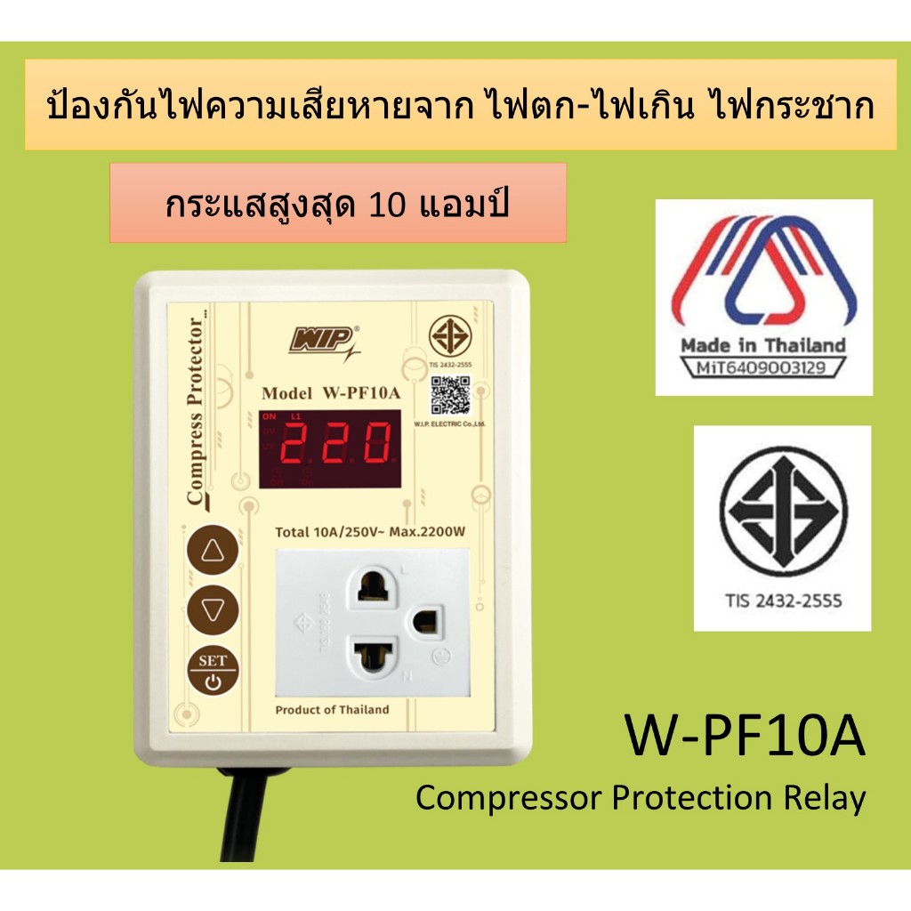 W-PF10A ปลั๊กกันไฟตก กันไฟตก WIP กันไฟเกิน ไฟกระชาก ป้องกันไฟกระชาก ...