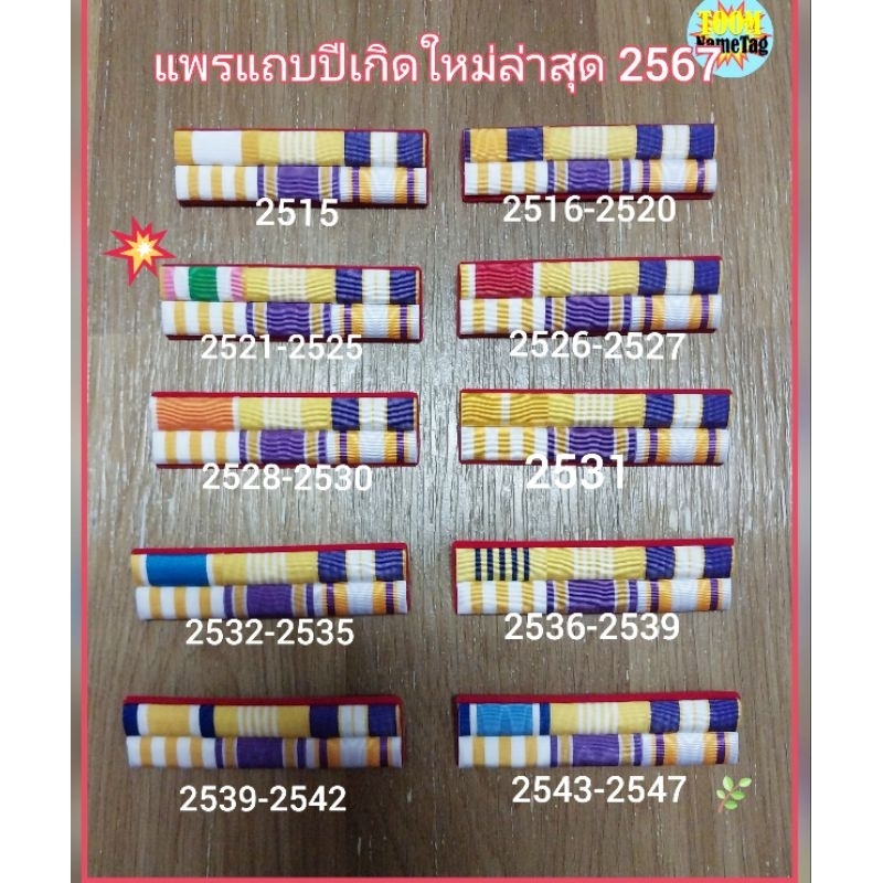 🔥แพ รแถบข้าราชการ แพรแถบปีเกิดล่าสุด 72 พรรษาปี 2567🔥 | Shopee Thailand