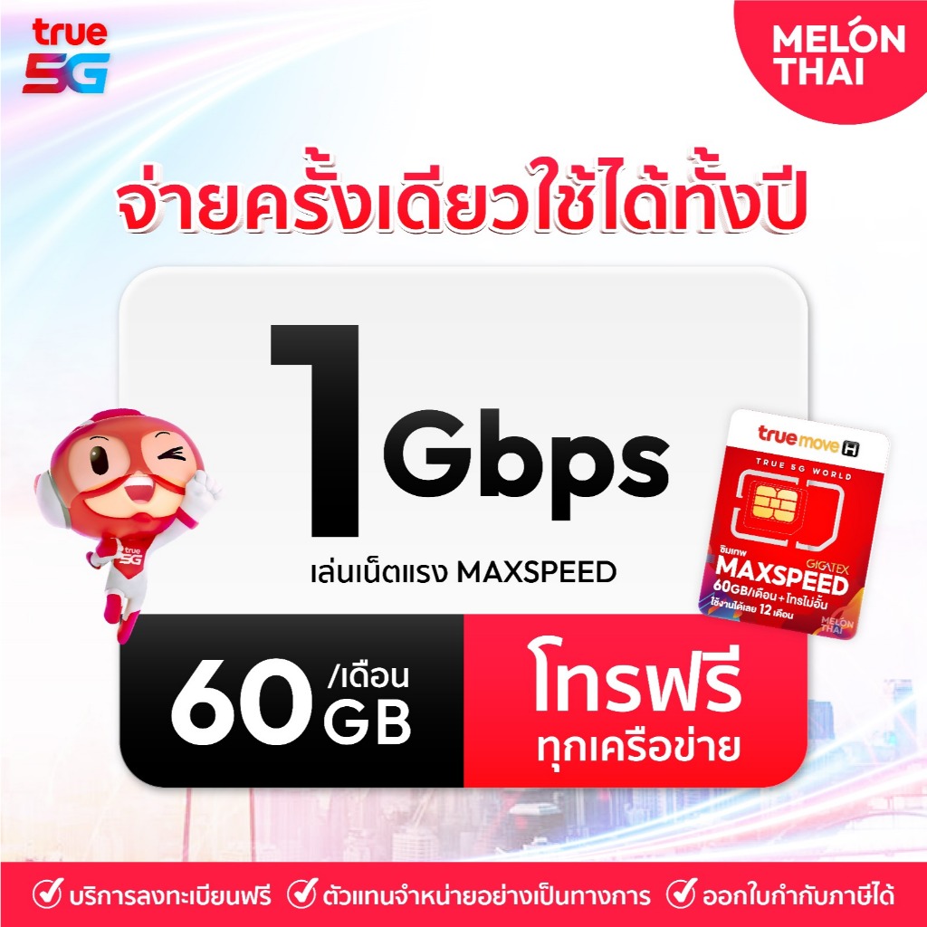 TRUE ซิมเทพ Max speed สูงสุด1000mbps โทรฟรีทุกเครือข่าย ปริมาณ 60GB/เดือน ซิมเน็ต ซิมรายปี ซิม ...