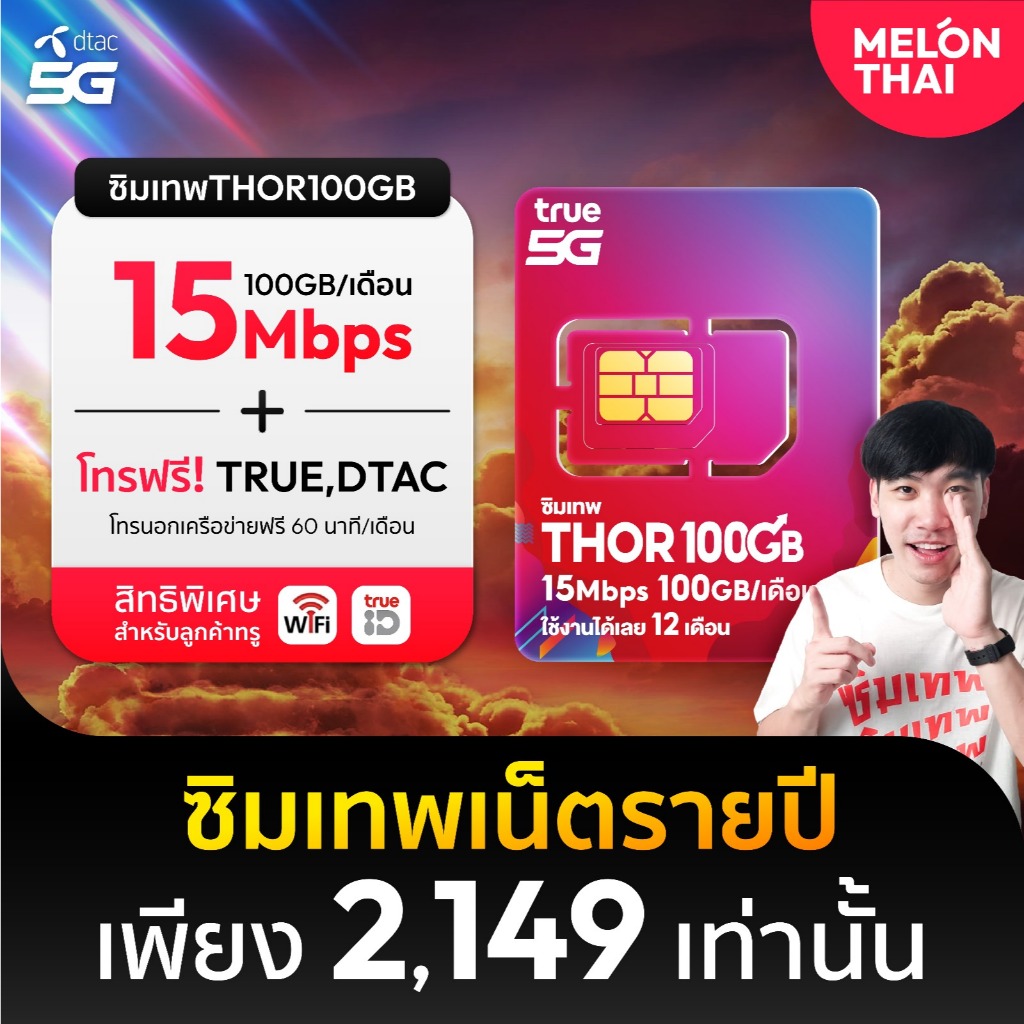 [ *สินค้าส่งฟรี* ] ซิมเทพTRUE ซิมรายปี เน็ต 15Mbps 1ปี โทรฟรีทุกเครือข่าย 100GB/เดือน ซิมเทพทรู ...