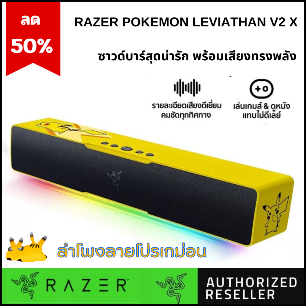 ลำโพงเกมมิ่งซาวด์บาร์ RAZER POKEMON LEVIATHAN V2 X รองรับการใช้งาน ...