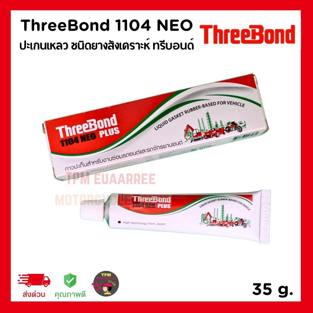 ThreeBond 1104 NEO ปะเก็นเหลว ชนิดยางสังเคราะห์ ทรีบอนด์ ขนาด 35 g ...