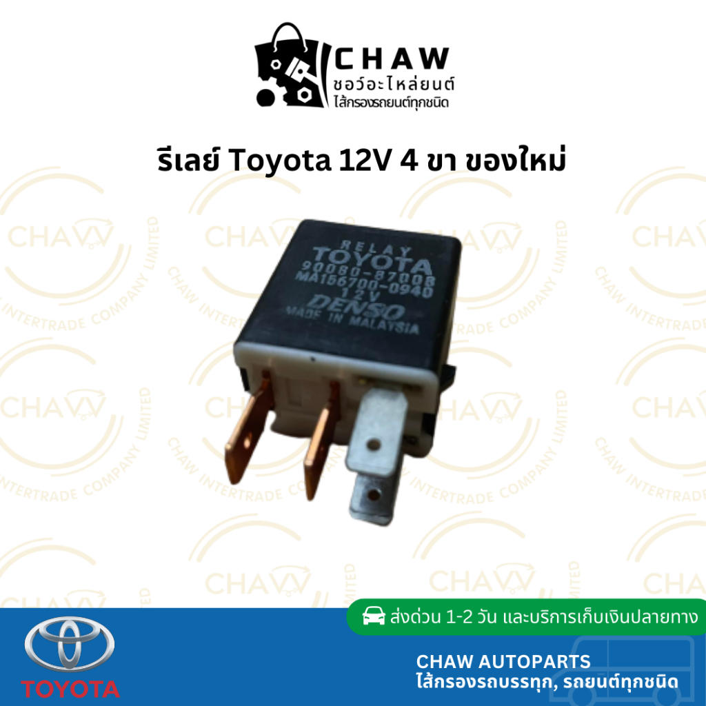 รีเลย์โตโยต้า Relay TOYOTA 90080-87008 12v 4ขา | Shopee Thailand