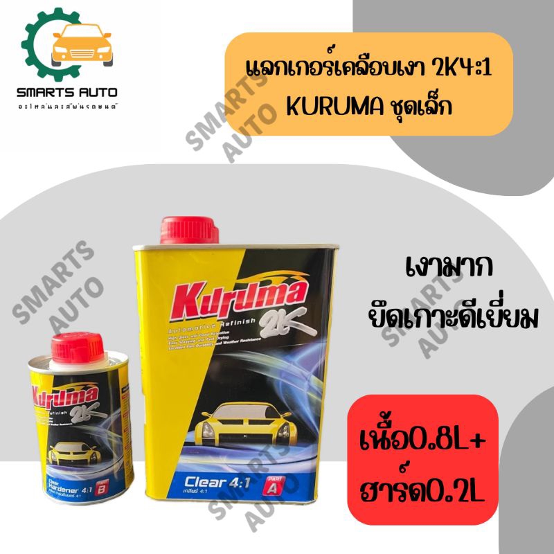 แลคเกอร์เคลือบเงา 2K KURUMA 4:1 BT TOA พร้อมน้ำยา ชุดเล็ก | Shopee Thailand