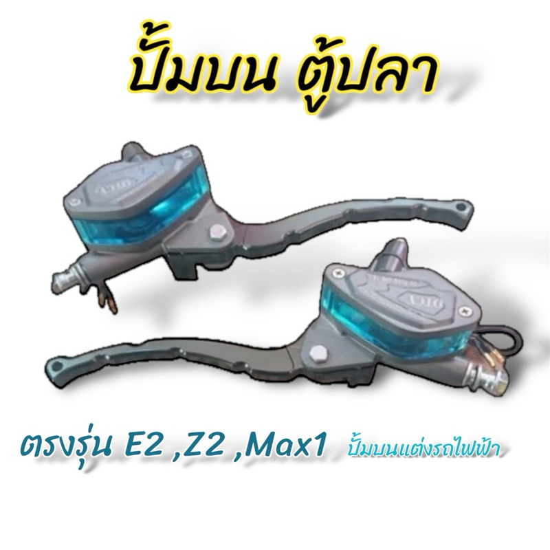 ปั้มบน ตู้ปลา ปั้มแต่งสำหรับมอเตอร์ไซค์ไฟฟ้า Lion E2 ,Z2 ,Max1 ใช้ได้ ...