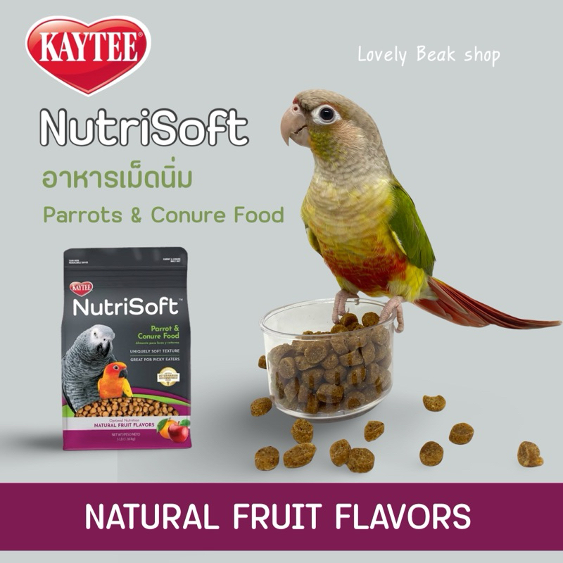 Kaytee Nutrisoft อาหารเม็ดนิ่ม 907g. อาหารนกสูตรประจำวัน เคธี สำหรับนกแก้วขนาดเล็กและใหญ่ ฟอพัส ...