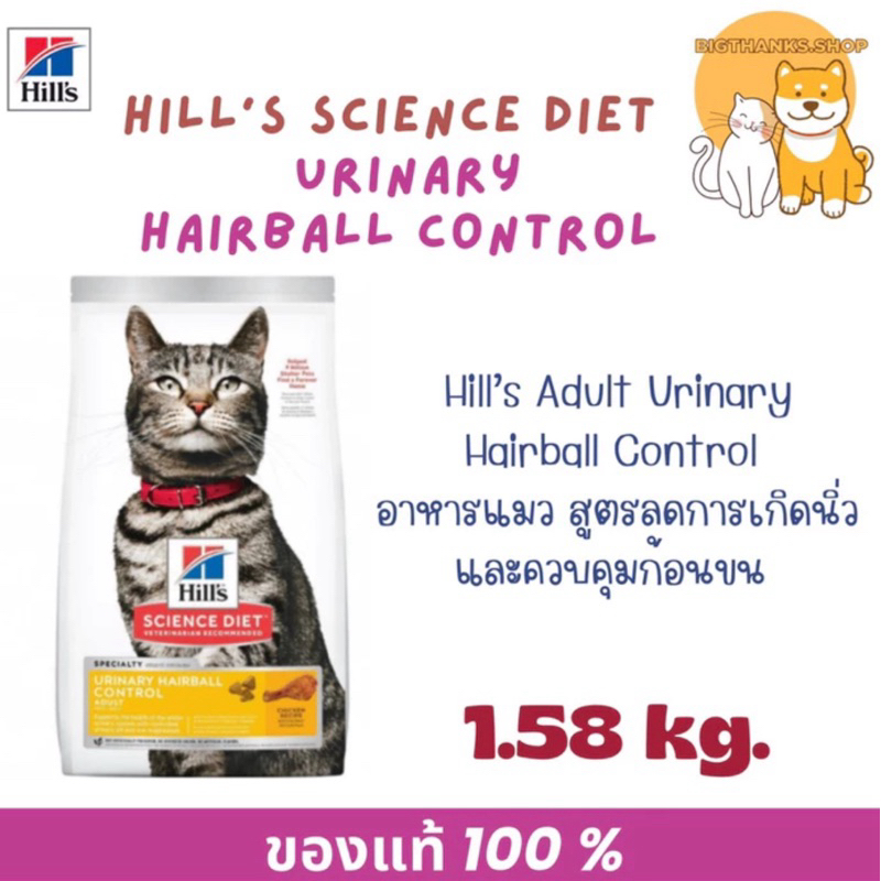 Hill's Adult Urinary Hairball Control 1.59 kg. Exp.06/2026 ดูแลทางเดิน ...