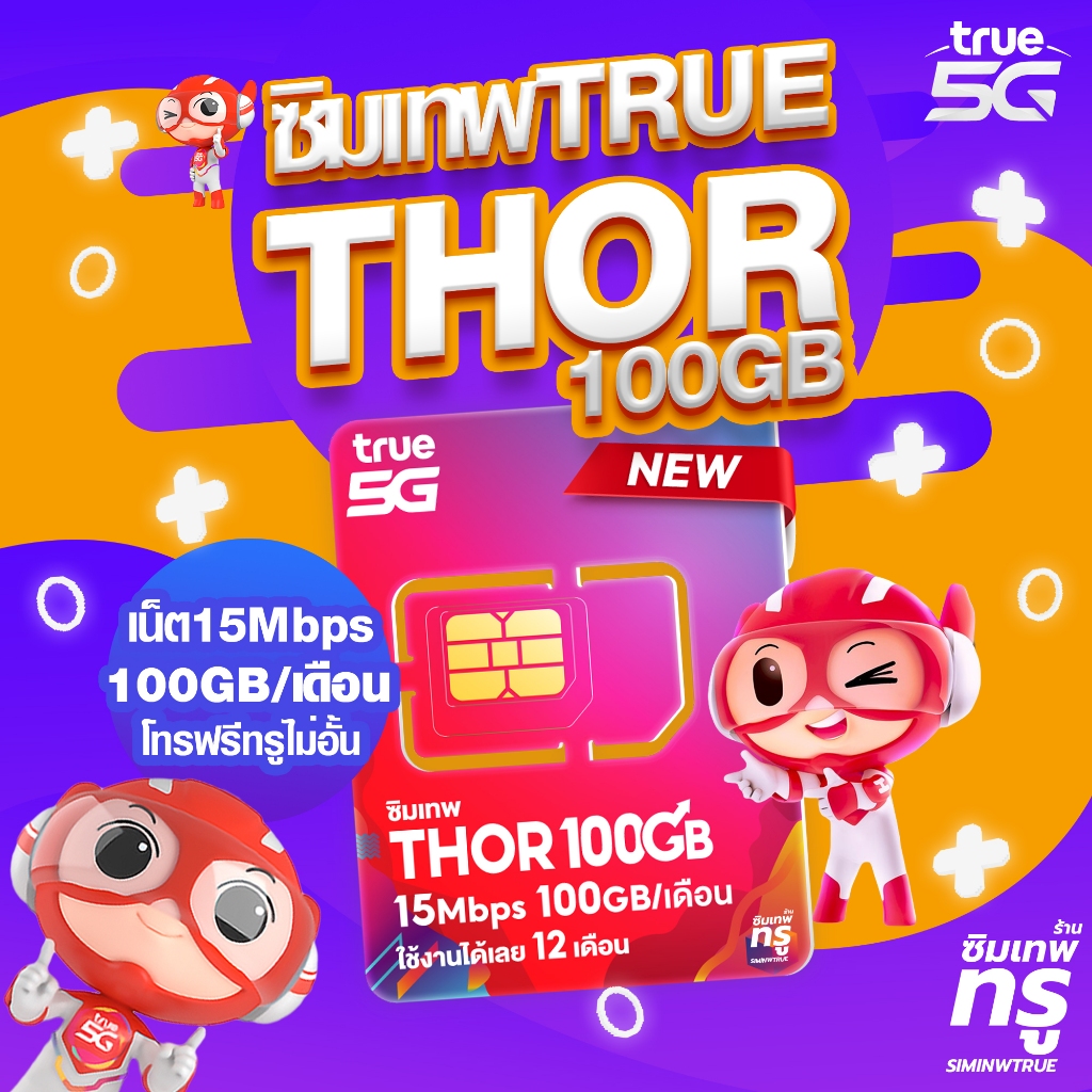 ซิมเทพ Thor 100GB 15Mbps ซิมเทพธอร์ ซิมเทพทรู simเทพ ซิมเน็ต ซิมเน็ตรายปี ซิมรายปี | Shopee Thailand