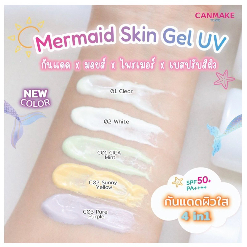 Canmake Mermaid Skin Gel UV SPF 50++ | Shopee Thailand
