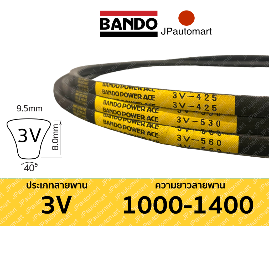 สายพาน BANDO 3V 1000 - 3V 1400 ร่องลึก Power Ace 3V เบอร์ 3V1060 3V1120 3V1180 3V1250 3V1280 ...