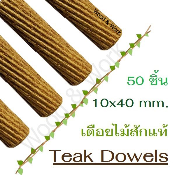 10x40 mm. Teak Dowels เดือยไม้สักแท้ ตรา Wood&Work บรรจุ.ถุงละ 50 ชิ้น ...