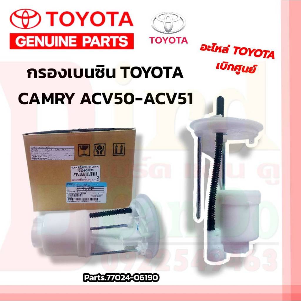 ชุดฝาปิดถังน้ำมันพร้อม กรองเบนซิน TOYOTA CAMRY ACV51 ASV50 ASV51 แท้ ...