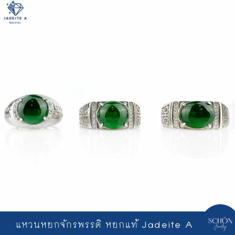3AC-JA.12 แหวนหยกจักรพรรดิ ประดับเพชรสวิส(CZ) แหวนตัวเรือนเงิน ปรับขนาด ...