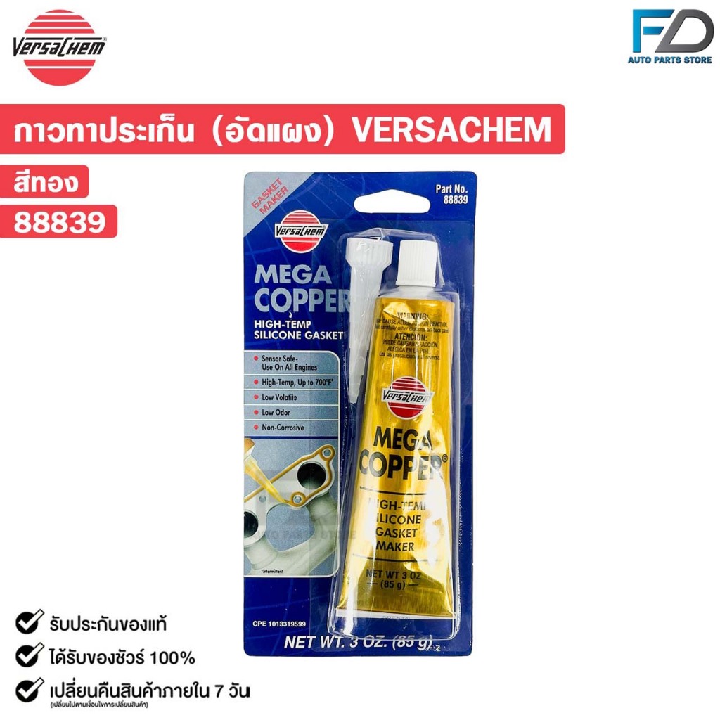 VERSACHEM MEGA COPPER กาวทาปะเก็นสีทอง ขนาด 85g ชนิดพิเศษ ทนความร้อนสูง ...