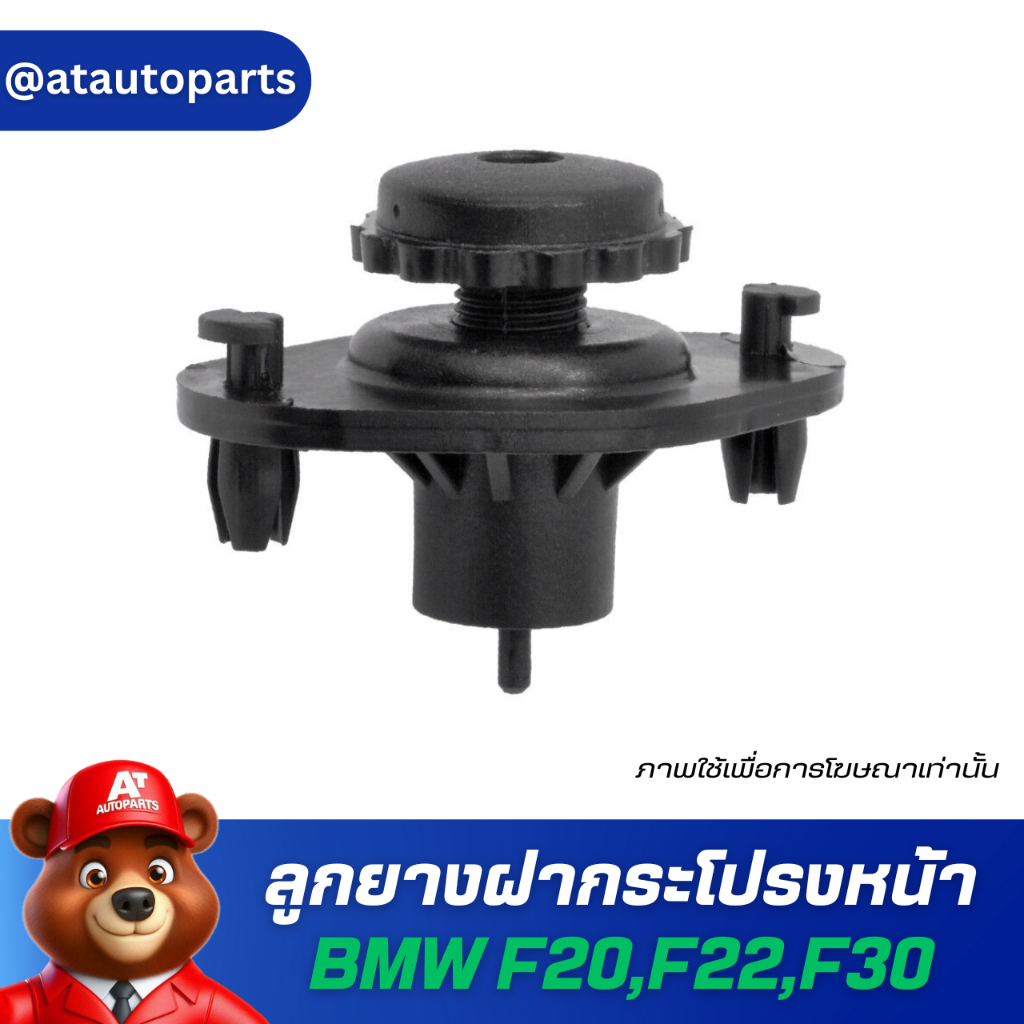 ลูกยางฝากระโปรงหน้า BMW F20,F22,F30,F31,G11,G12 51237291089 รบกวนสอบถาม ...