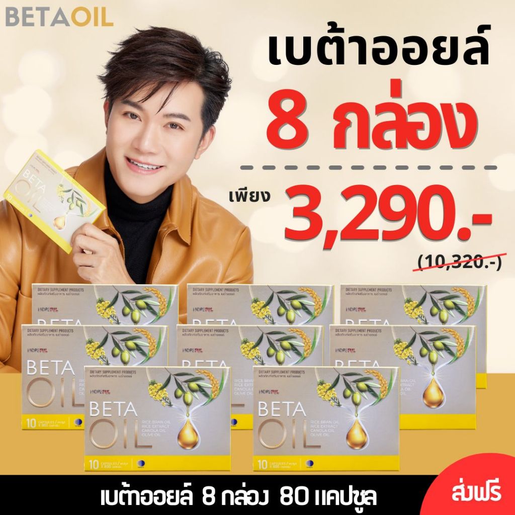 เบต้าออยล์ 8 กล่อง (BetaOil) บรรจุกล่องละ 10เม็ด ไขมันในเลือดสูง หัวใจ ความดัน #พร้อมส่ง ...