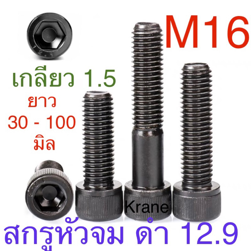 สกรูหัวจม ดำ เกรด 12.9 M16 เกลียว 1.5 ( ละเอียด ) ยาว 30-100 มิล | Shopee Thailand