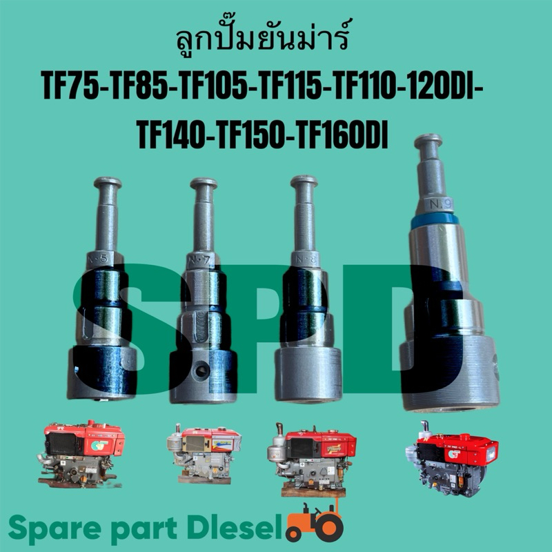 ลูกปั๊ม ยันม่าร์ รุ่น TF TF75-85 /TF105-115/TF110-120 TF140-160 สินค้า ...