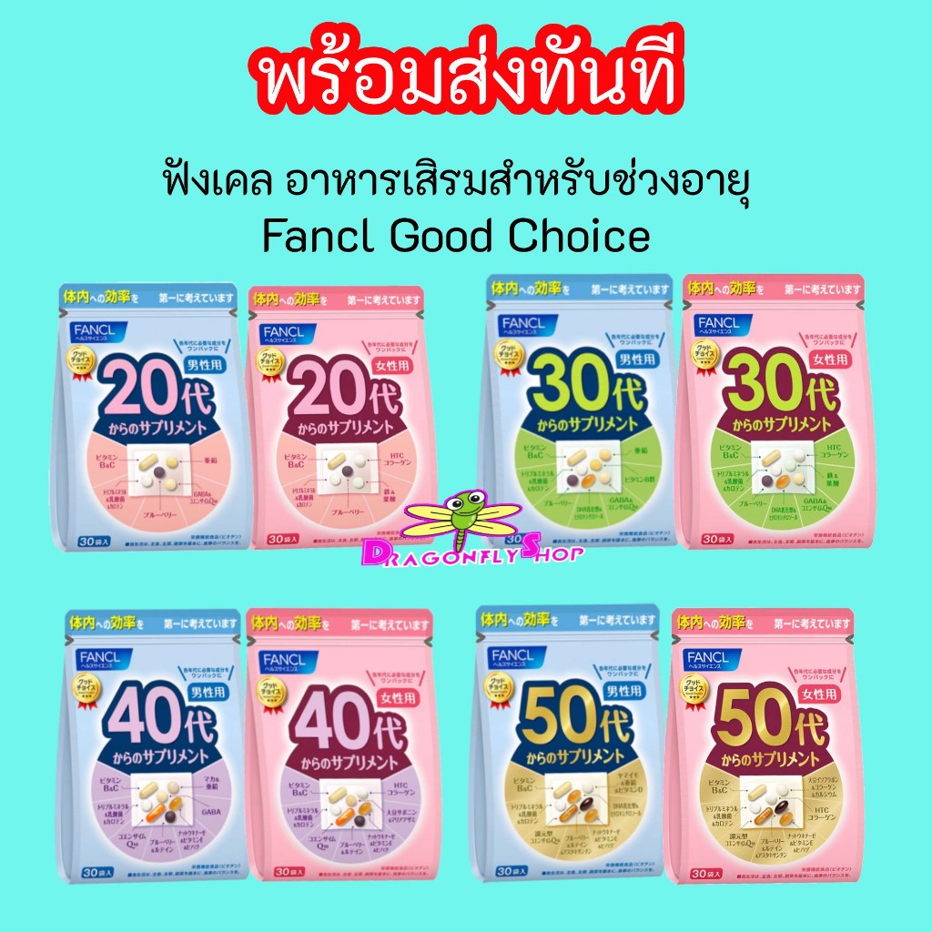 ฟังเคล Fancl Good Choice Supplements for Men & Woman Fancl20, 30,40,50 วิตามินสำหรับช่วงวัย 20 ...