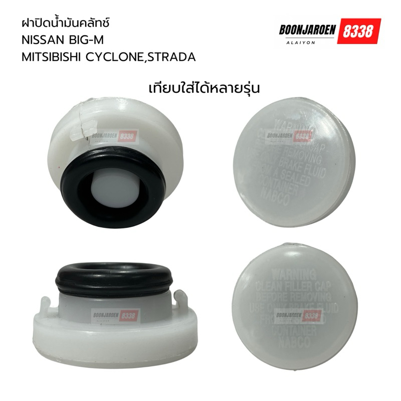 ฝาปิดน้ำมันคลัทช์ NISSAN BIG-M MITSUBISHI CYCLONE STRADA เทียบใส่ได้ ...