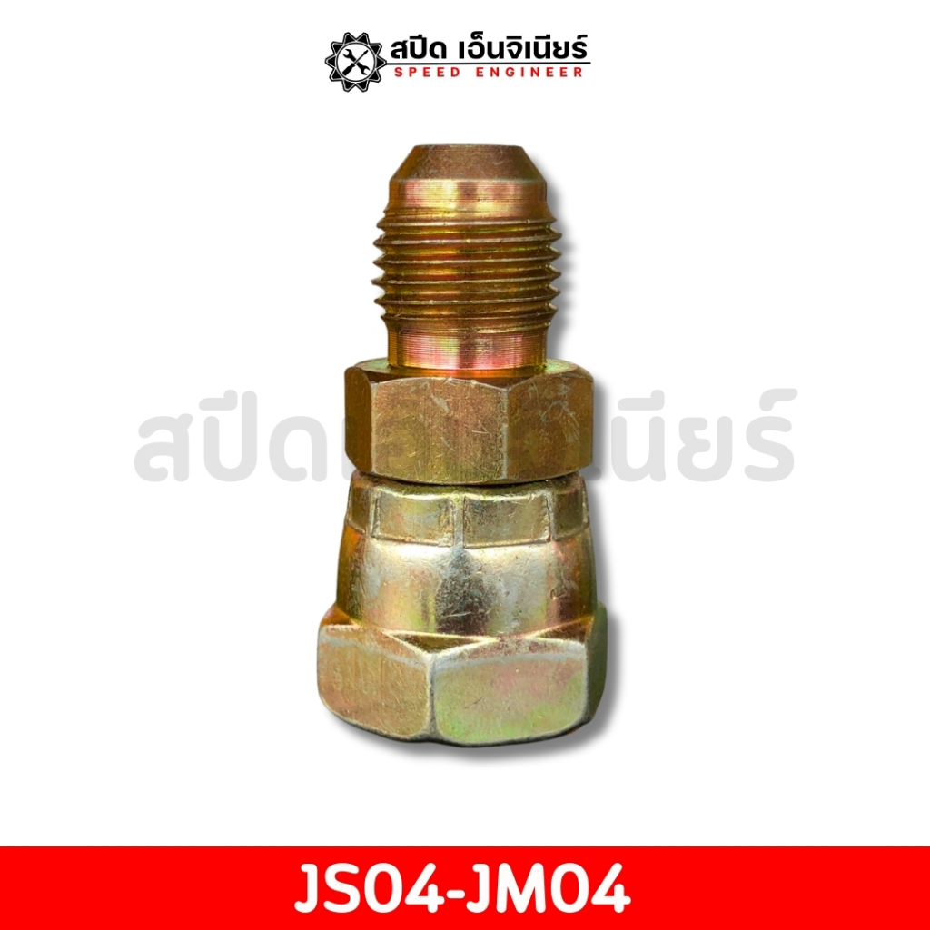 [สปีดเอ็นจิเนียร์] ข้อต่อ JS04-JM04 (ตรง) ข้อต่อสายไฮดรอลิค คุณภาพดี ...