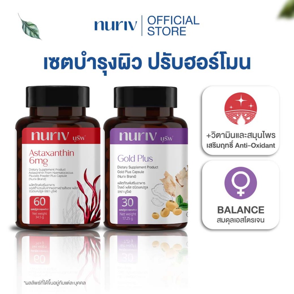 [เซตบำรุงผิว วัยทอง] Nuriv Astaxanthin 60capsules + Goldplus 30capsules | Shopee Thailand