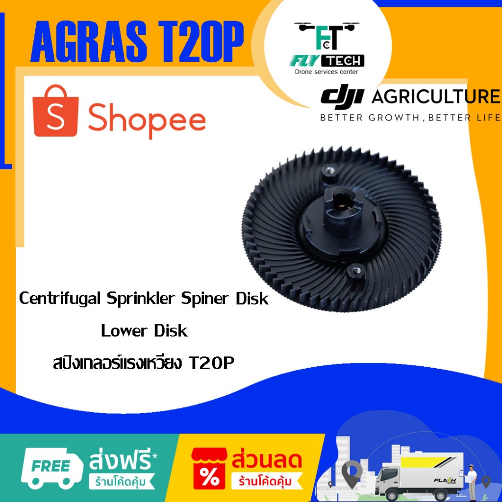 อะไหล่โดรนเกษตรแท้ T20P Centrifugal Sprinkler Spinner Disk Lower Disk ...