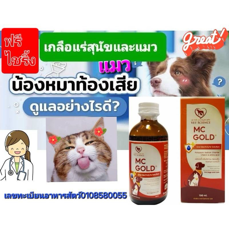 เกลือแร่และวิตามินแบบน้ำสำหรับแมวและสุนัข100ml.Mc Goldฟื้นฟูบำรุงสัตว์ป่วย | Shopee Thailand