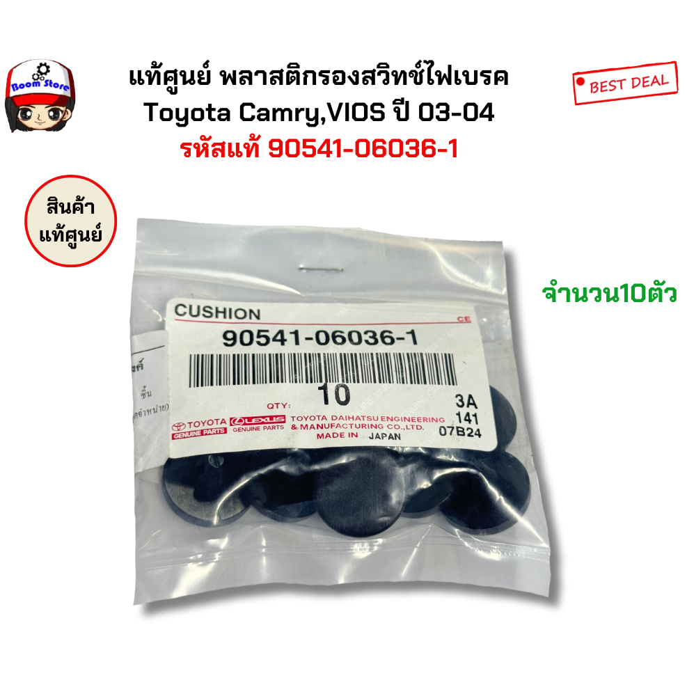 แท้ศูนย์ พลาสติกรองสวิทช์ไฟเบรค Toyota Camry,VIOS ปี 03-04 รหัสแท้ ...