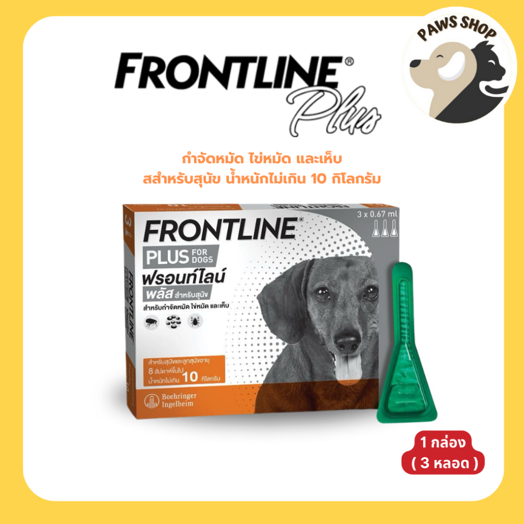 Frontline Plus Dog Size S (0-10 kg) ฟรอนท์ไลน์ พลัส ยาหยดกำจัดเห็บหมัด ...