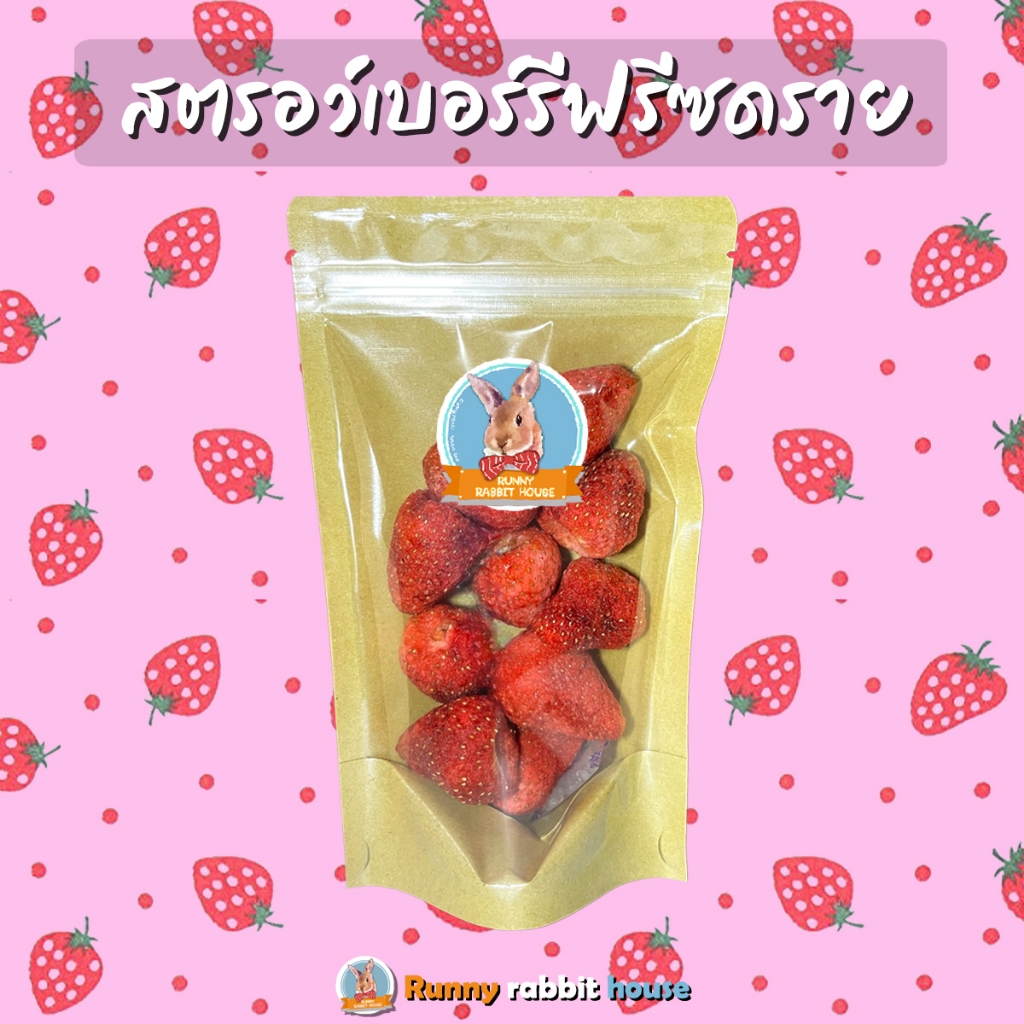 RUNNY RABBIT สตรอว์เบอร์รีฟรีซดรายจัมโบ้ ขนมสำหรับสัตว์ฟันแทะ | Shopee ...