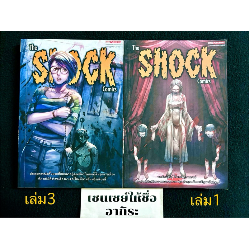 THE SHOCK COMICS เล่ม1, 3 จบในเล่ม/ การ์ตูนผีมือ2 #สยามอินเตอร์ | Shopee Thailand
