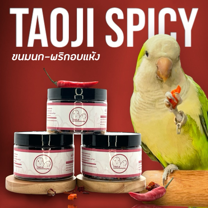 อาหารนกทานเล่น สูตร Taoji Spicy 30g. | Shopee Thailand