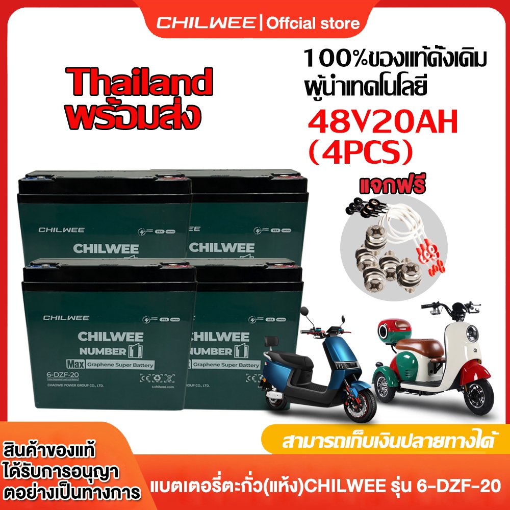 CHILWEE แบตเตอรี่จักรยานไฟฟ้า 6-DZF-20 แบตแห้งแท้ 12V/12.2ah Electric ...