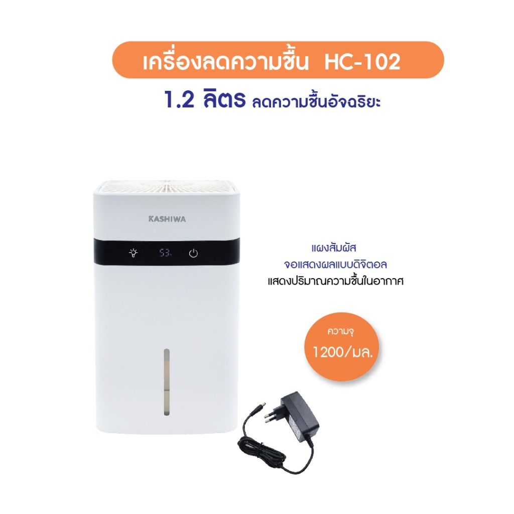 KASHIWA เครื่องลดความชื้น รุ่น HC-102 ขนาด 1.2 L ลดความชื้น | Shopee ...