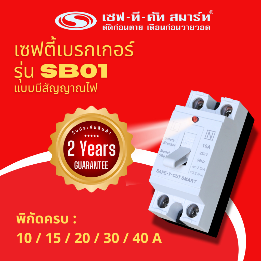 เซฟตี้เบรกเกอร์ รุ่น SB01 (ป้องกันกระแสไฟเกินพิกัด) : เซฟ-ที-คัท สมาร์ท ...