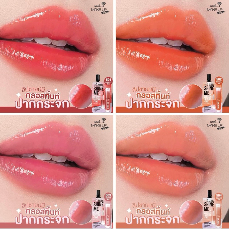 ลิปนามิ ลิปชายน์มี NAMI MAKE UP PRO SEOUL SHINE ME GLOSSY LASTING TINT ลิปกลอสทิ้นท์ปากกระจก 2 ...
