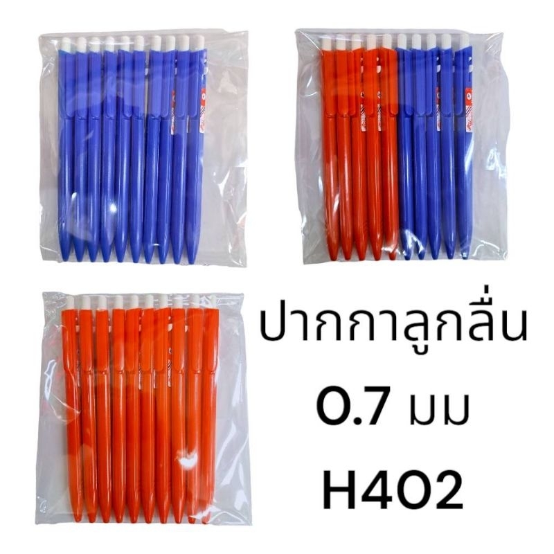 (10 ด้าม) H402 ปากกาลูกลื่น ตราม้า 0.7 มม | Shopee Thailand