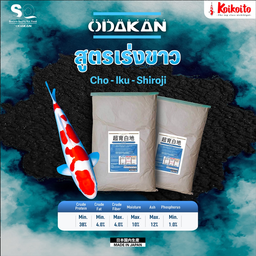 [กระสอบใหญ่] Odakan White อาหารปลาคาร์ป สูตรเร่งขาว 15 kg, 20 kg ...