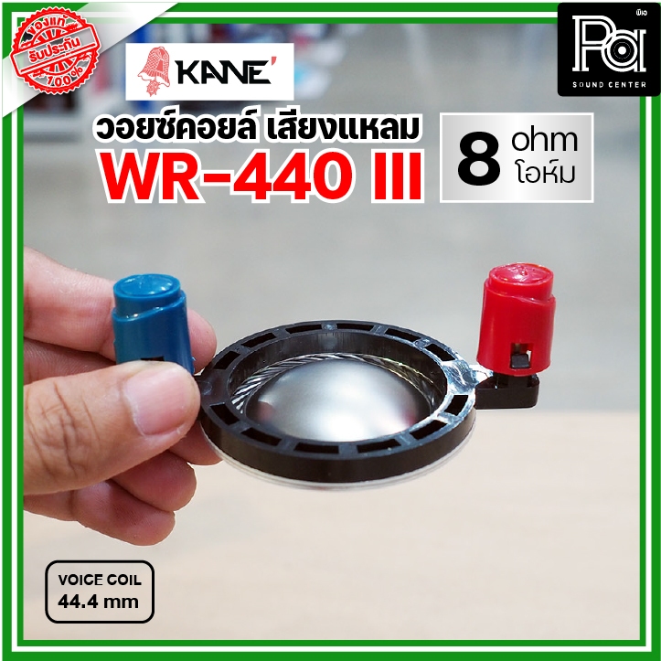 KANE WR-440III 8Ohm VOICE COIL วอยซ์ลำโพงเสียงแหลม 44.4มม 8โอห์ม PA SOUND CENTER พีเอ ซาวด์ เซน ...