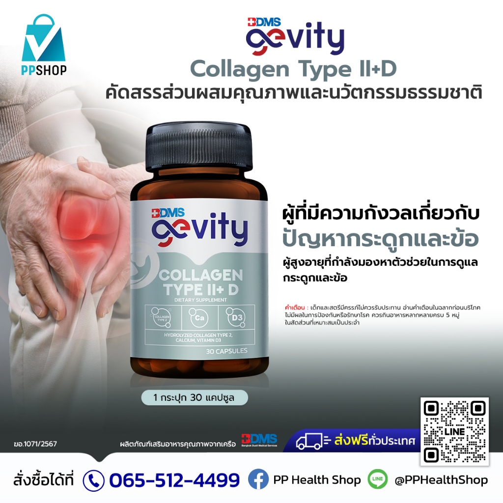 Gevity Collagen Type II+D ส่วนผสมคุณภาพและนวัตกรรมธรรมชาติ ดูแลเรื่องกระดูก และข้อ | Shopee Thailand