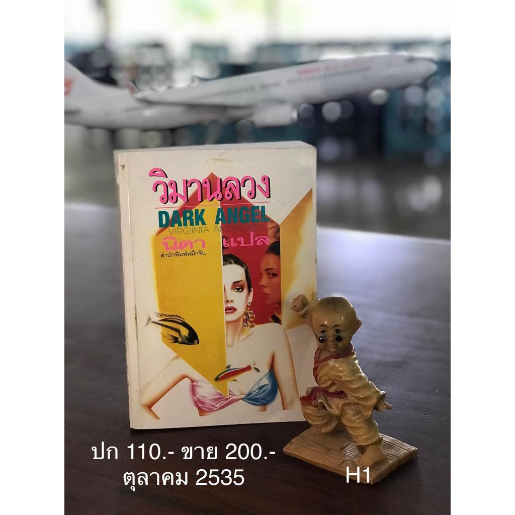 วิมานลวง Dark Angel Virginia Angel นิดาแปล | Shopee Thailand