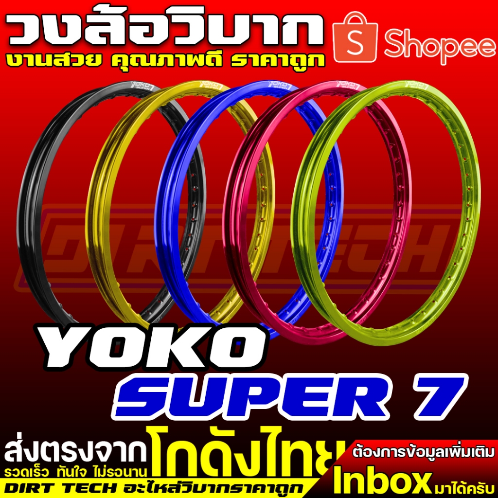 วงล้อวิบาก YOKO SUPER 7 สำหรับบังลม ซุปเปอร์คัพ KLX140-230 CRF250L-300L ...